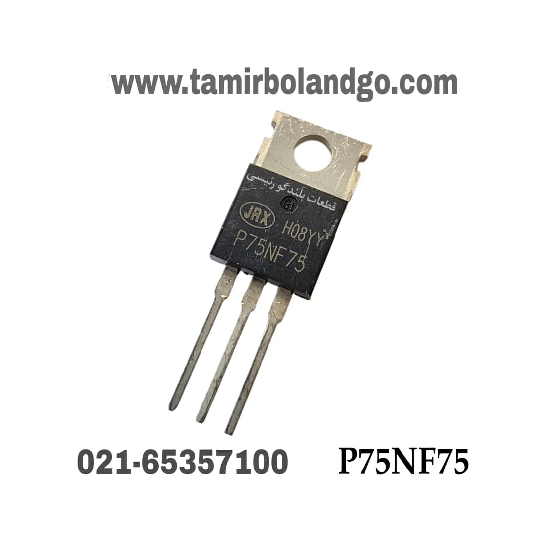 آی سی P75NF75 اصلیآی سی P75NF75 اصلی
